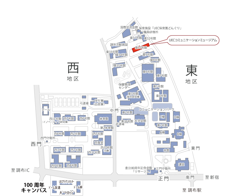 アクセス | UEC コミュニケーション ミュージアム